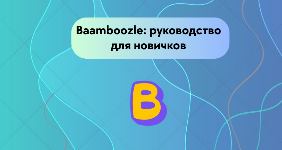 Baamboozle: руководство для новичков